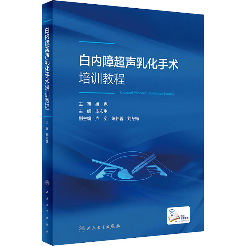 白内障超声乳化手术培训教程 图书