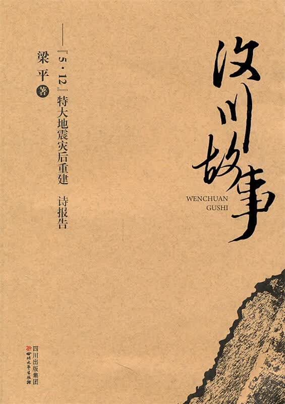 汶川故事 梁平 著【书】