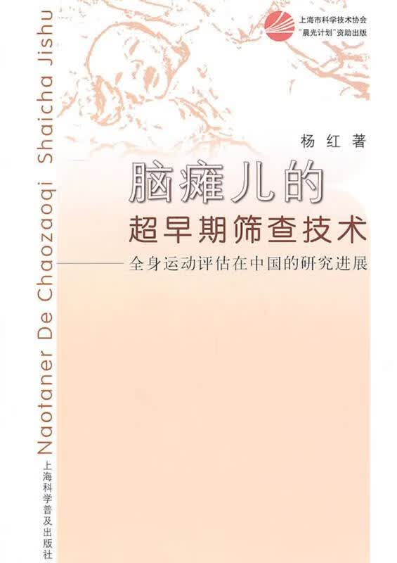 脑瘫儿的超早期筛查技术【好书，下单速发】