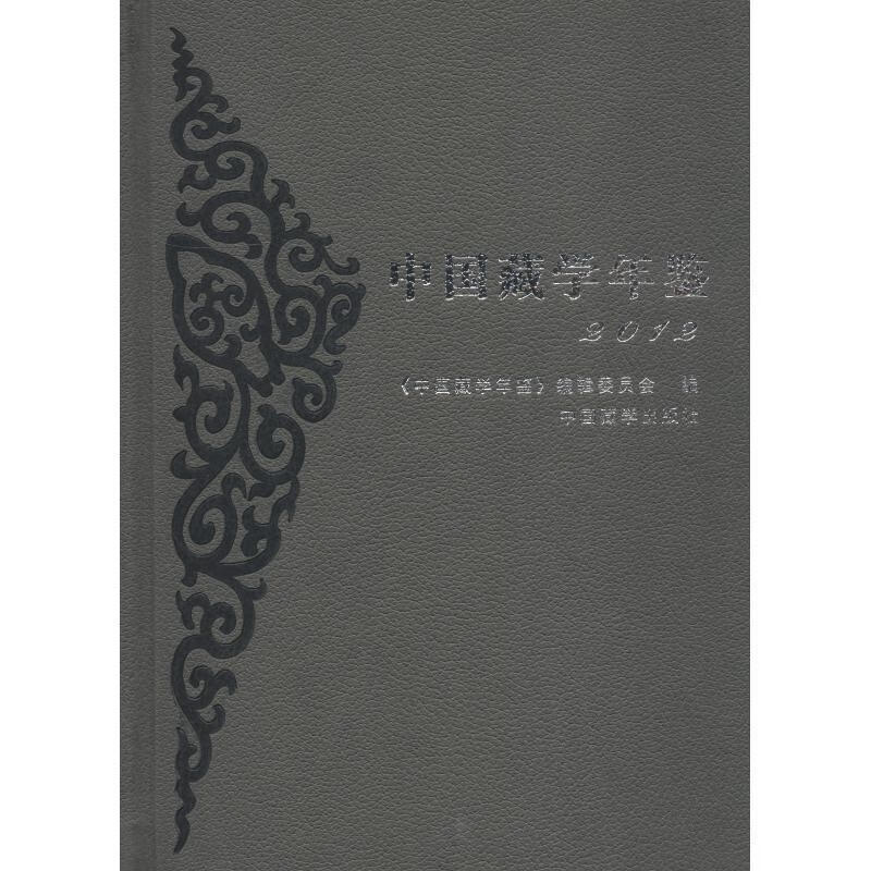 2012-中国藏学年鉴