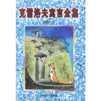 克雷洛夫寓言全集
