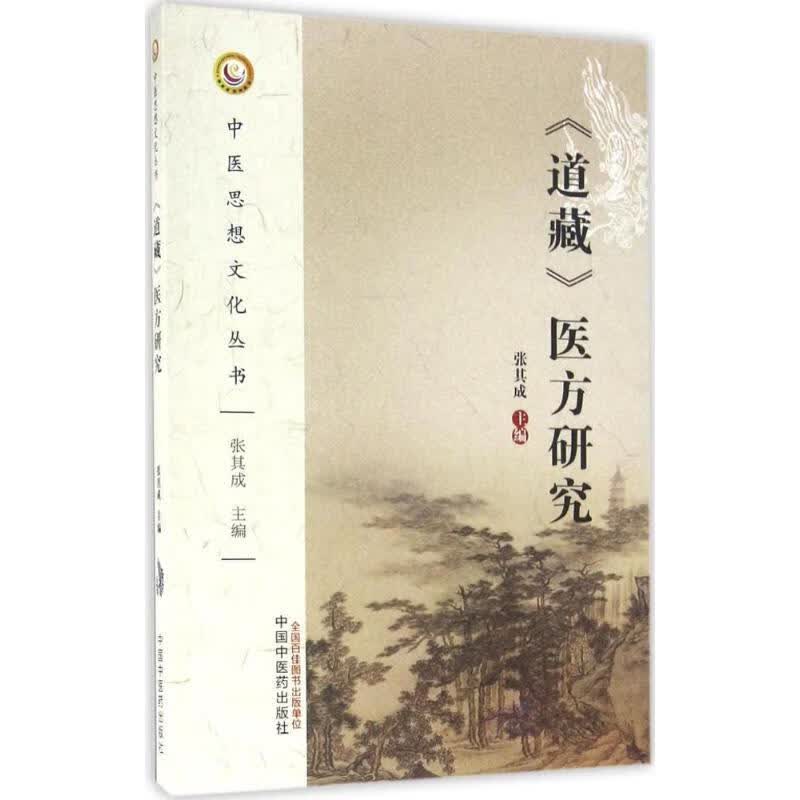 道藏医方研究