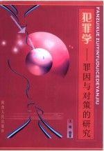 犯罪学罪因与对策的研究