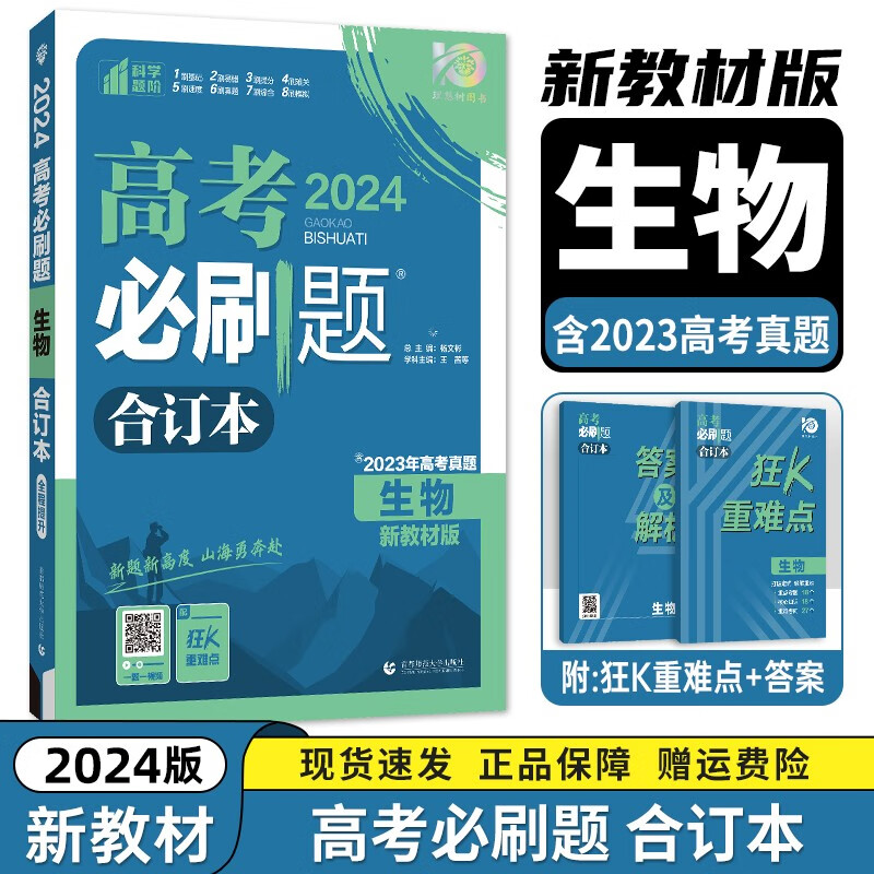 现货【新高考/全国版】2024新版高考必刷题合订本 高考一二三轮总复习资料练习册 高考真题全刷高中必刷题 【新高考】【生物】必刷题合订本 新高考