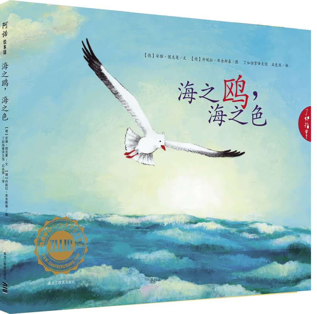 海之鸥,海之色 安雅·图克曼 (Tuckermann A.)【书】