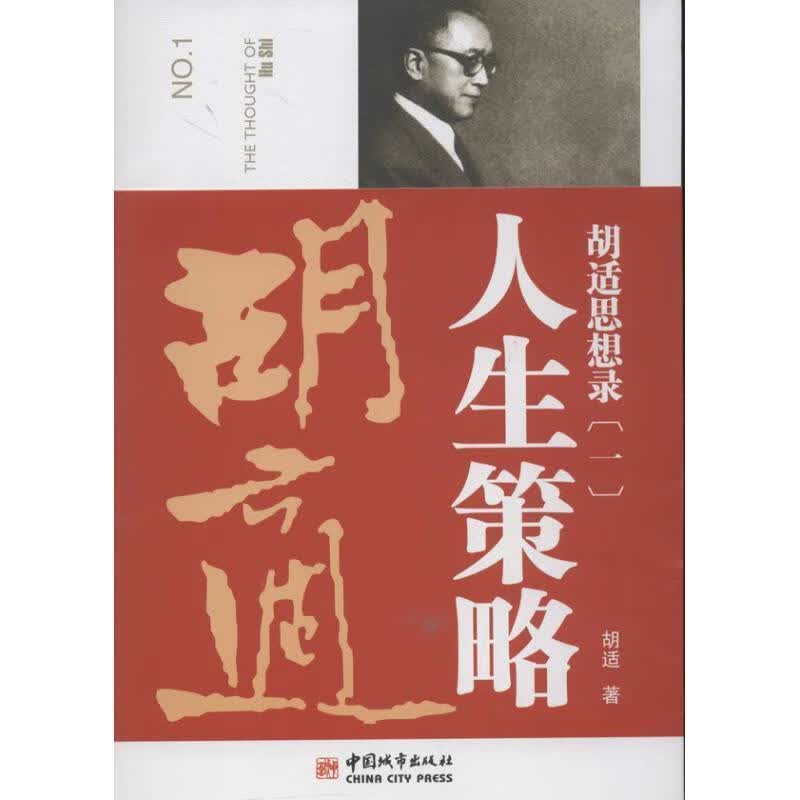 人生策略-胡适思想录-