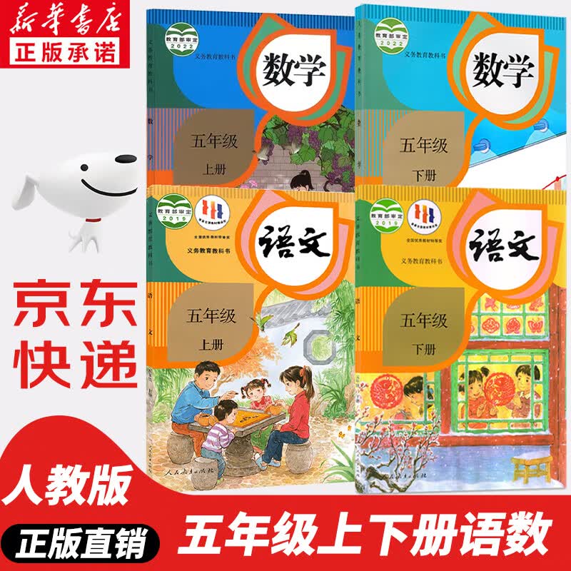 2023新版小学人教版5五年级上下册语文数学书全套4本教材人教版五年级语文数学课本五5年级语文数学课本