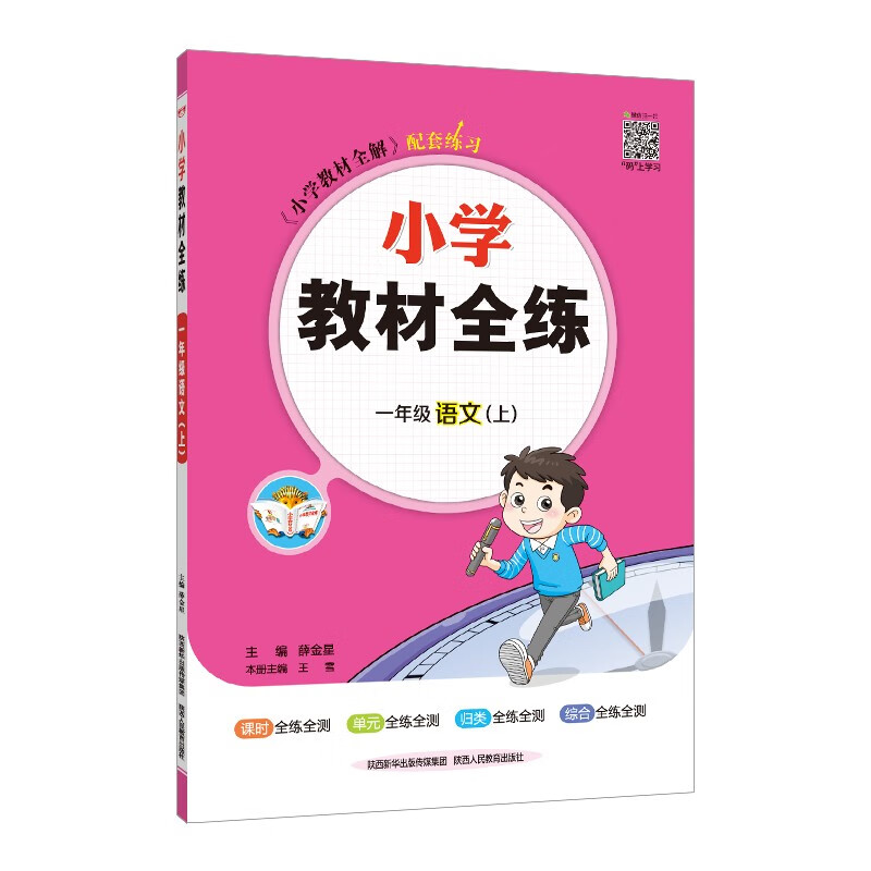 小学教材全练 一年级语文上 2023秋、薛金星、配夹册练习题、紧扣教材练点、题题实用