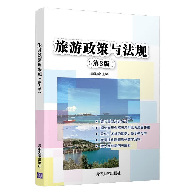 旅游政策与法规（第3版）