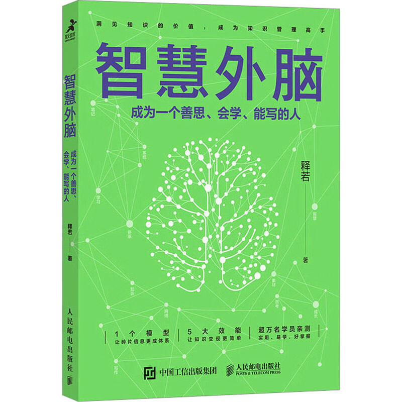 智慧外脑 成为一个善思、会学、能写的人 图书