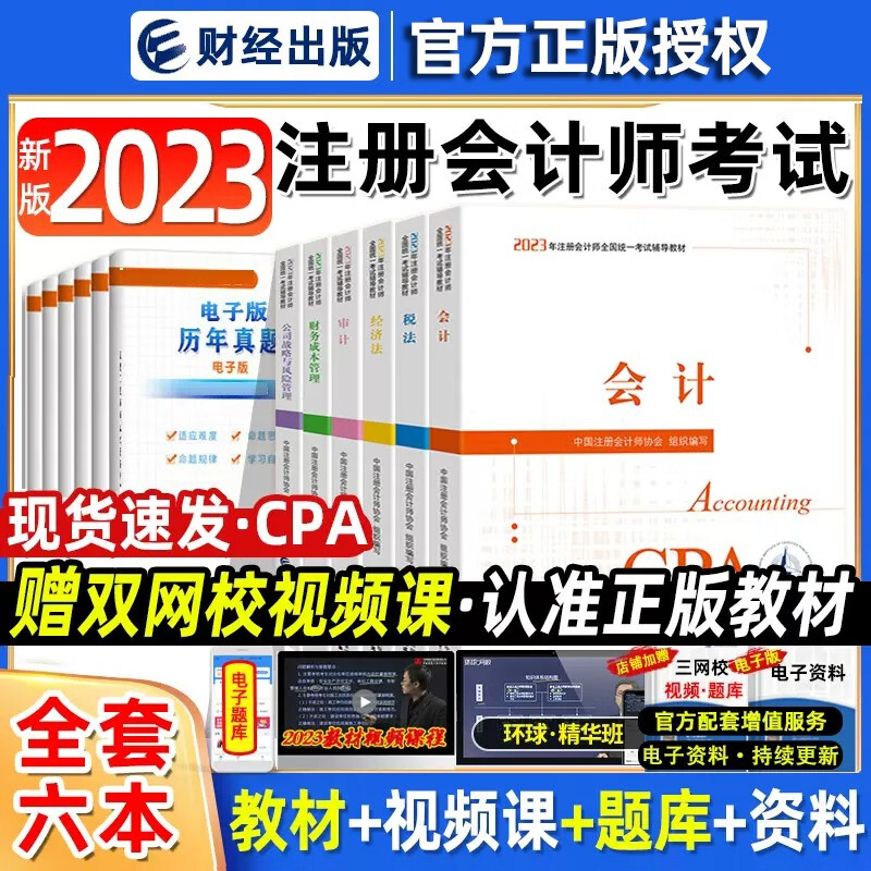 2023注册会计官方教材 全套6册