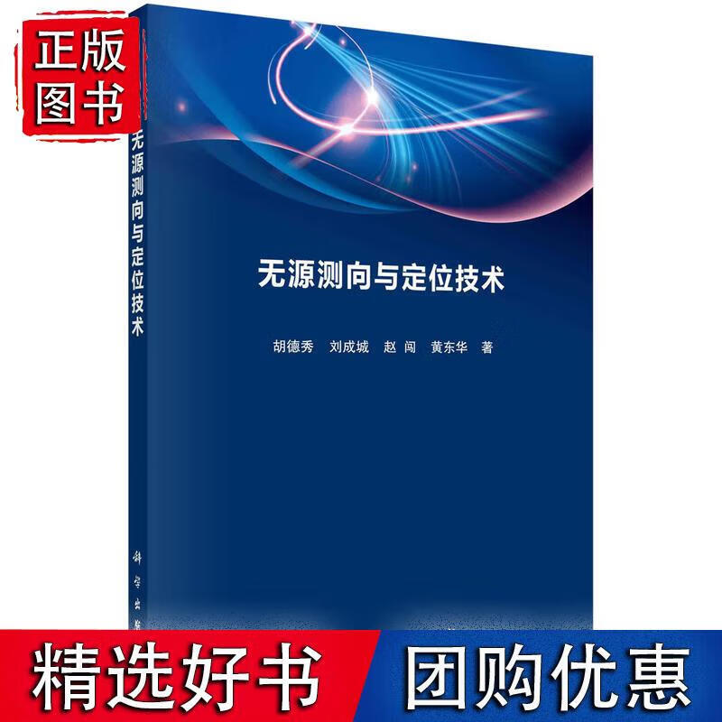 无源测向与定位技术 地球科学科学出版社 书籍 胡德秀等 9787030629708