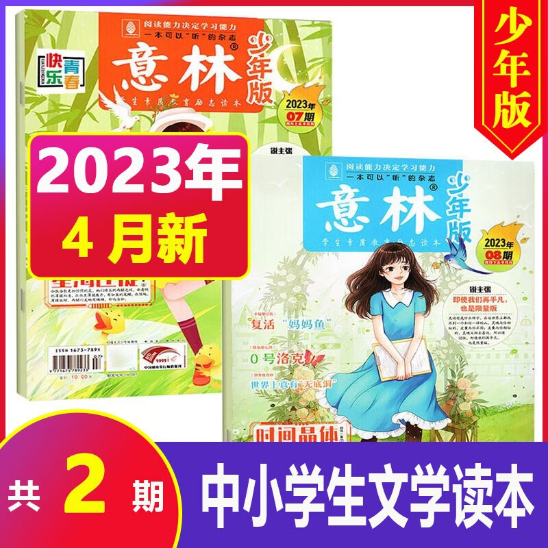 意林少年版杂志2023年1-24期1-12月全年订阅（另有半年订阅/新期现货打包/2022年珍藏/意林18周年合订本可选）初中生小学生作文素材期刊杂志 青春文学校园励志故事 积累写作素材提升 2023