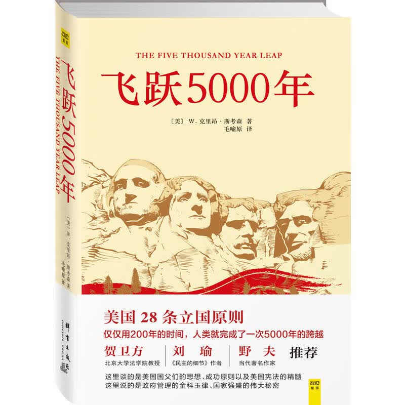 飞跃5000年 美 W .克里昂斯考森