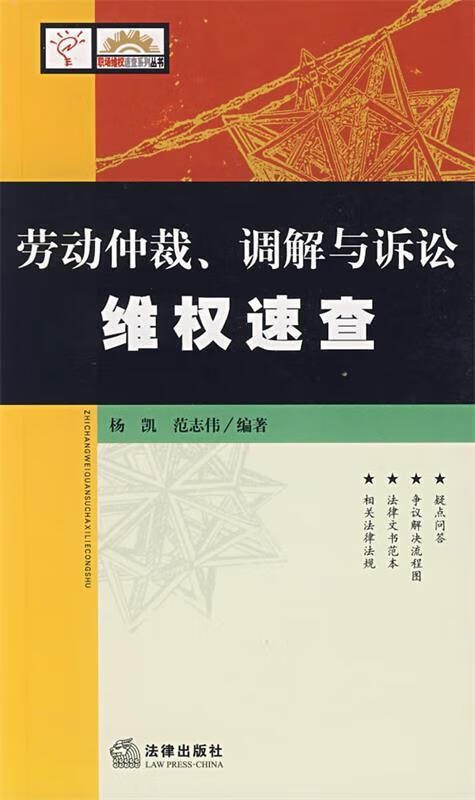 劳动仲裁、调解与诉讼维权速查