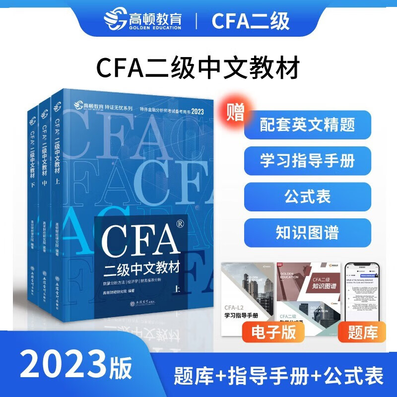 【全套三册】2023版高顿CFA二级教材特许金融分析师[上中下] 考试官方cfa中文教材注册金融分析师上中下