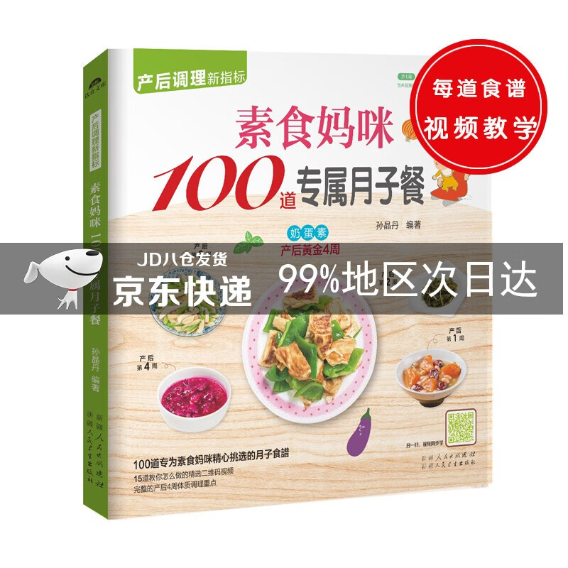 素食妈咪100道专属月子餐（100道专为产后妈咪精心挑选的月子食谱，精心调养产后体质）