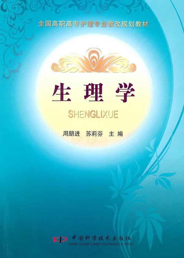 生理学 周 医学 9787504656483 书籍
