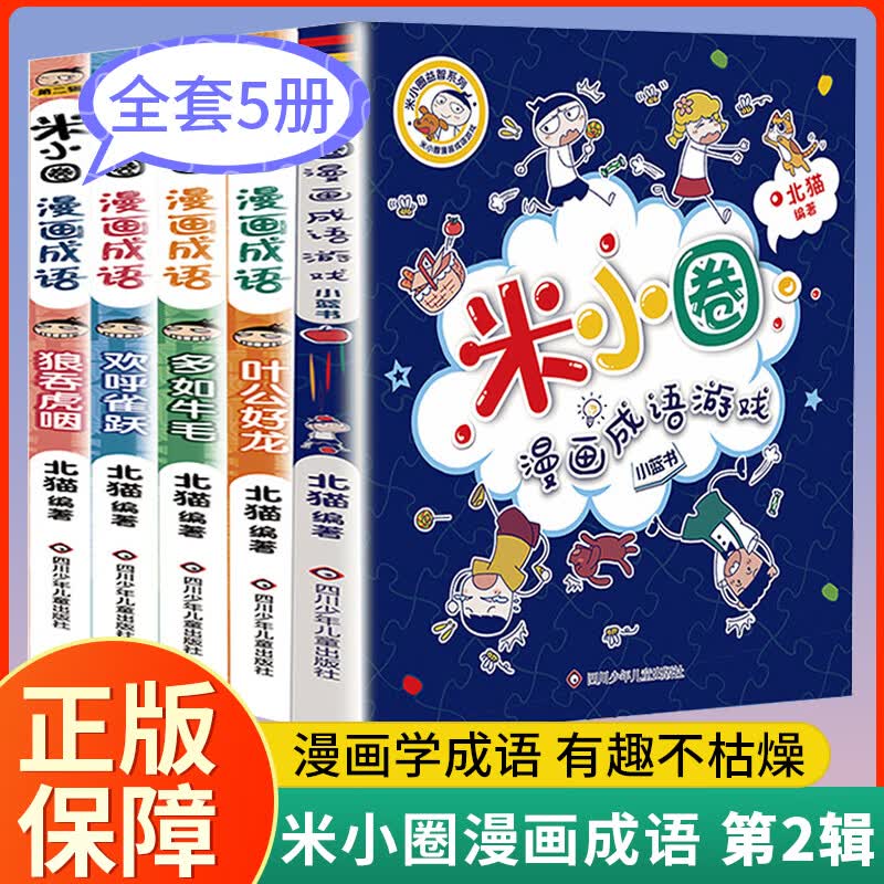 米小圈脑筋急转弯全套4册上学记系列小学生一二三四年级上下册爆笑漫画书新版全集单本儿童迷你成语故事 米小圈漫画成语 第2辑【全5册无注音】