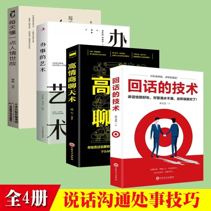 全4册 每天懂一点人情世故 办事的艺术 高情商聊天术 回话的技术 为人处事人际交往沟通书籍