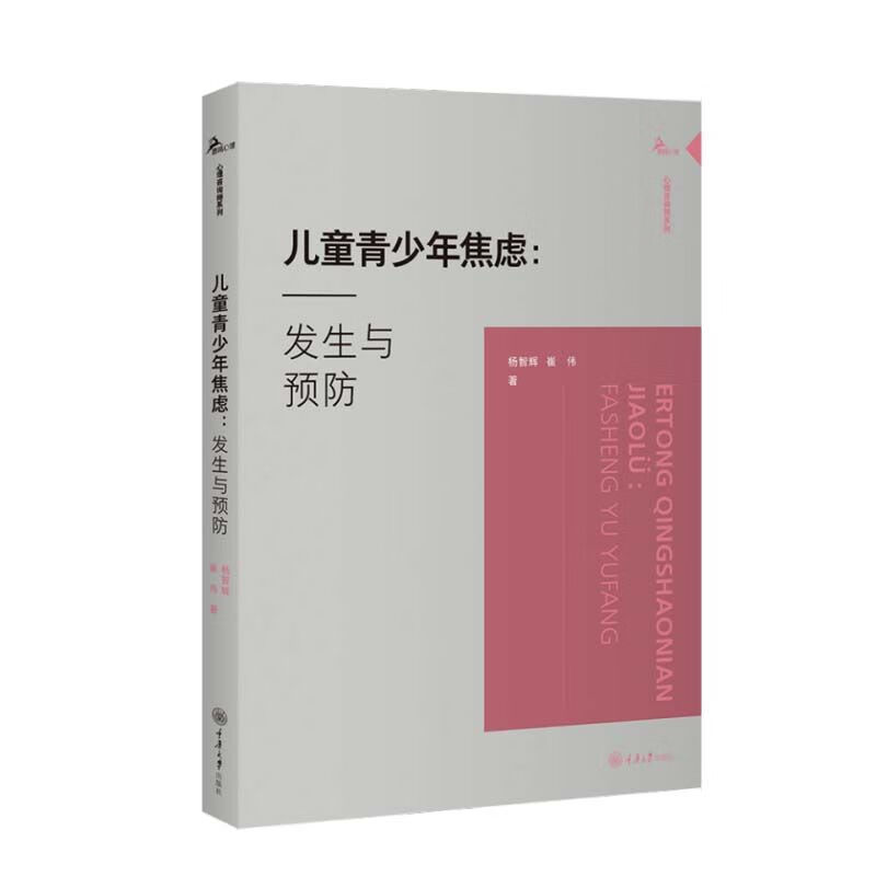 儿童青少年焦虑:发生与预防 杨智辉,崔伟 中国海关出版社