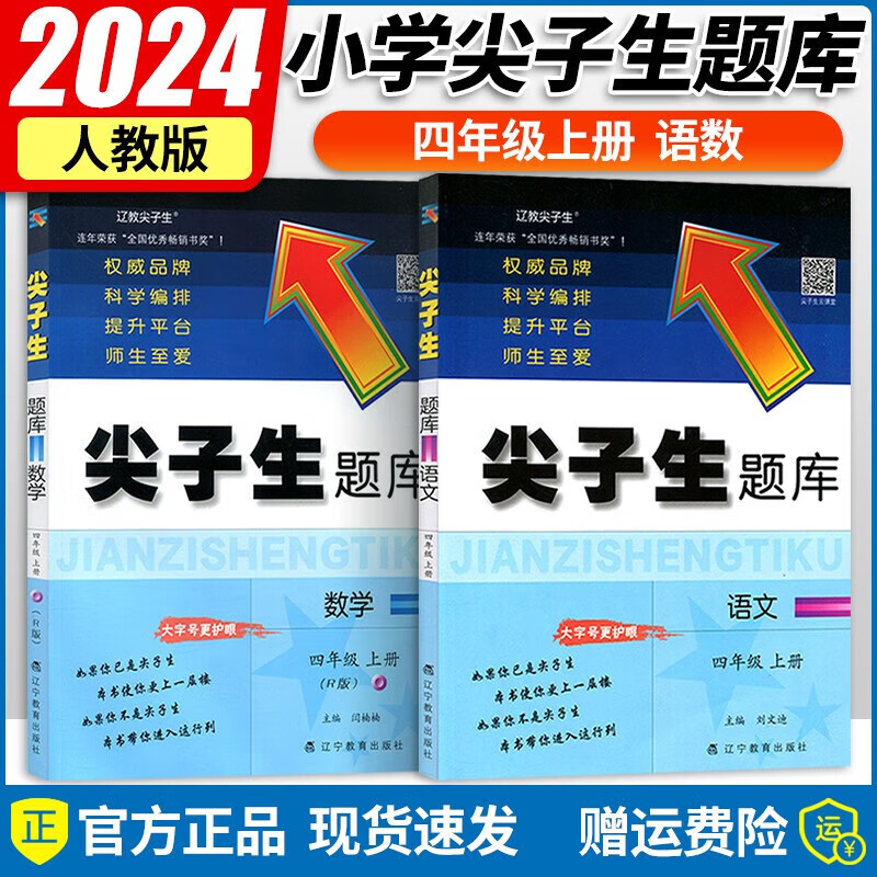 自选】2023秋新版 尖子生题库四年级上册下册数学语文人教版北师版一课一练课堂同步练习题课时作业本思维训练天天练习册 四年级上册【语+数】人教版