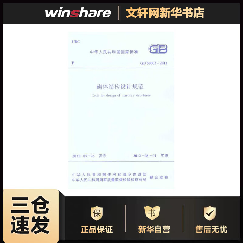 GB50003-2011砌体结构设计规范 本社 编 书籍