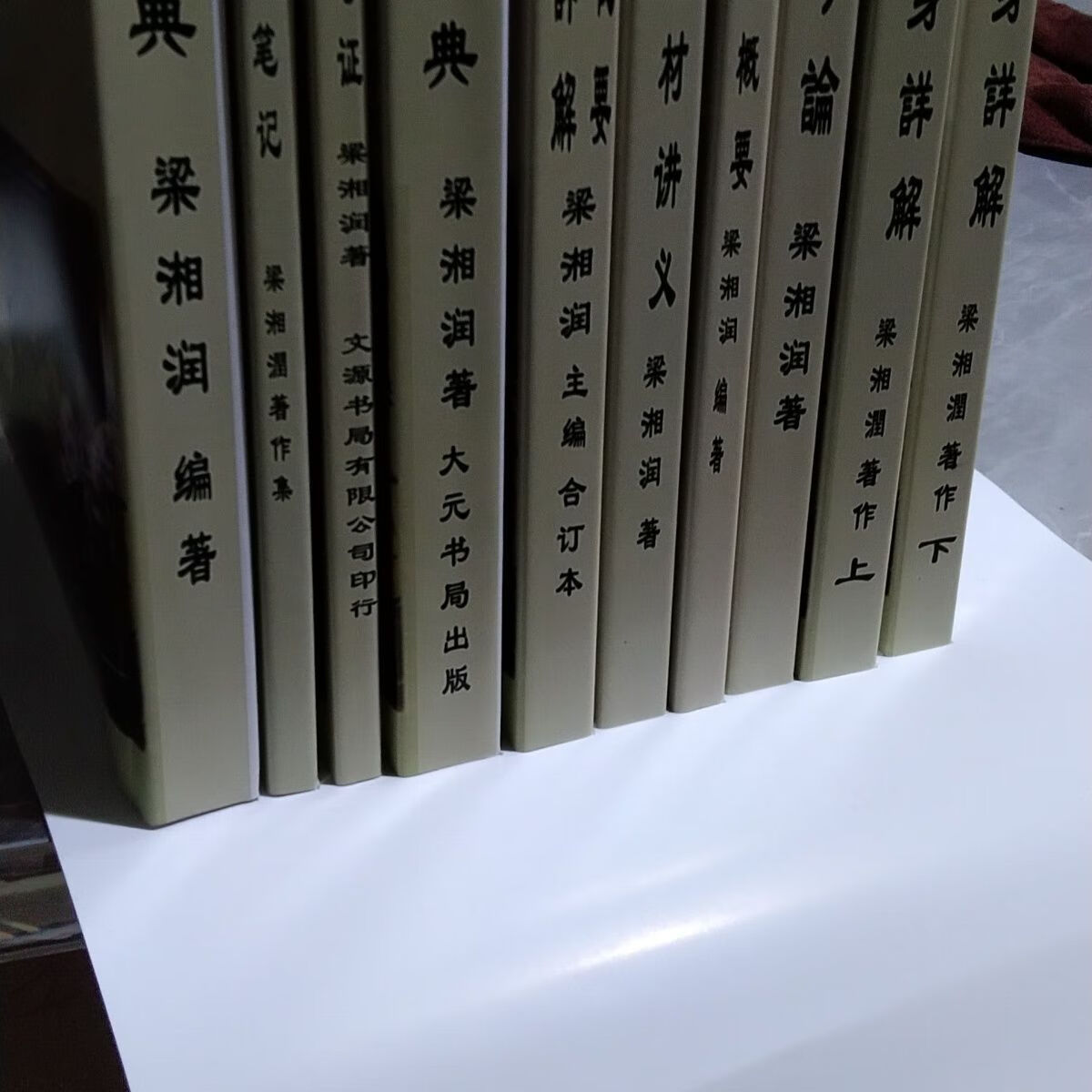 梁湘润著作集10本16开大本彩色封面全新 梁湘润著作集10本16开大本彩色封面全新