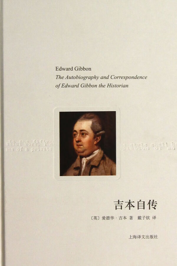吉本自传 (英)爱德华·吉本(Edward Gibbon)著【书】