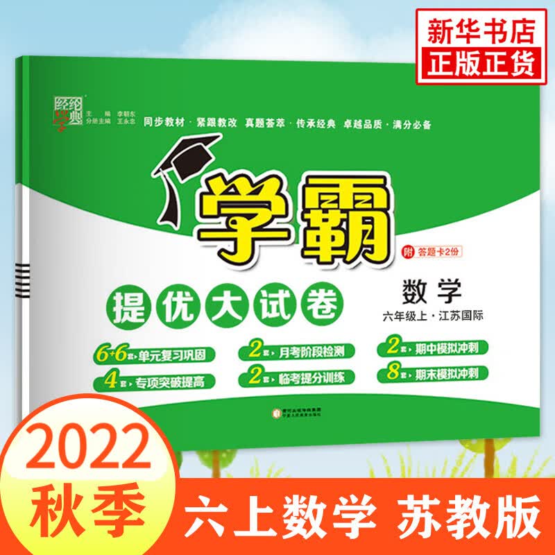 2023秋版 学霸提优大试卷六年级上册数学苏教版 小学6年级数学试卷测试卷教材同步提优训练习册单元
