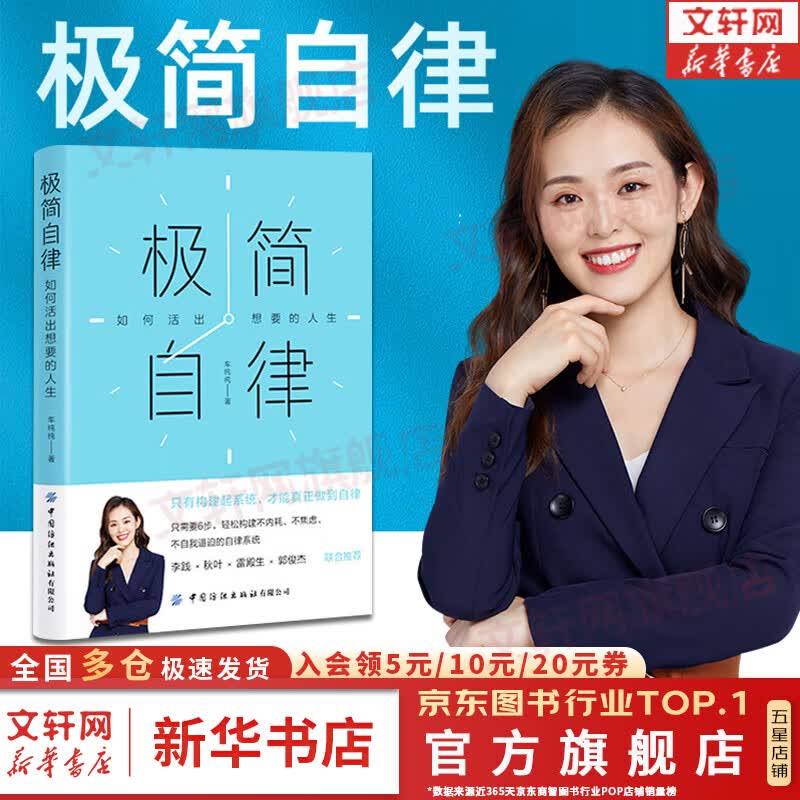 极简自律：如何活出想要的人生 车纯纯 著 自由职业者高能手册 旗舰店励志成长自我完善书籍 图书