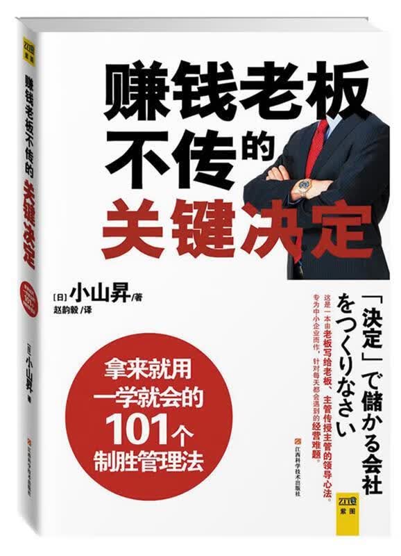 赚钱老板不传的关键决定