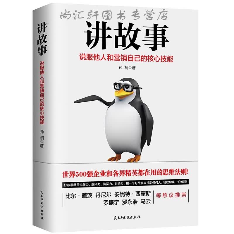 讲故事:说服他人和营销自己的核心技能 孙桐著,轻阅时光出品 9787513921183 民主与建设出版社