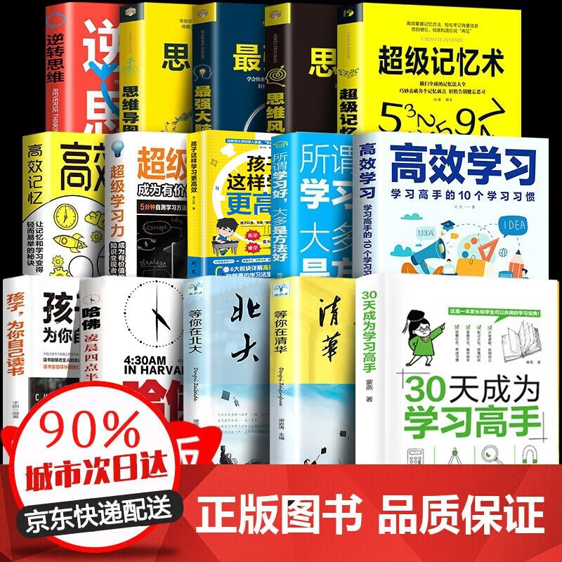 【新品上新】30天成为学习高手+孩子这样学习更高效+小学六年初中三年拿来就用的学习规划培养孩子高效记忆快速阅读良好学习习惯提高学习能力高效学习方法书书籍畅销书 全套15册】提高孩子学习成绩效率与技巧套