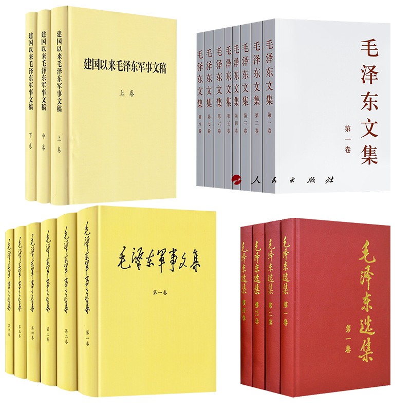 毛泽东文集(8册)平装+毛泽东军事文集（6卷）精装+毛泽东选集(4册）精装+建国以来毛泽东军事文