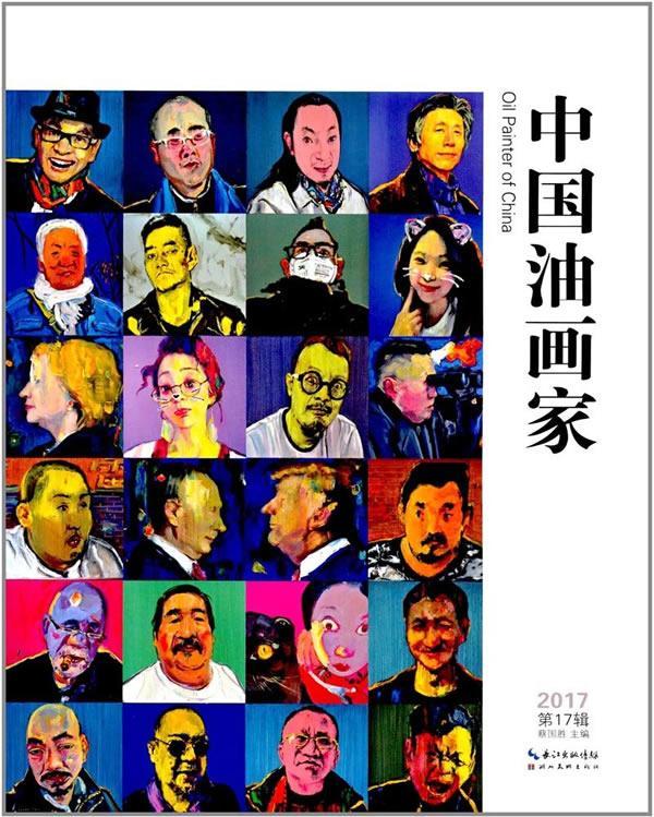 中国油画家:2017第17辑蔡国胜_绘画9787539491882 油画作品集中国现代