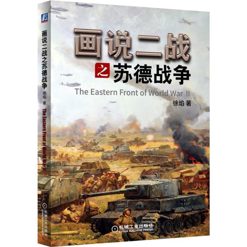 画说二战之苏德战争 徐焰【书】