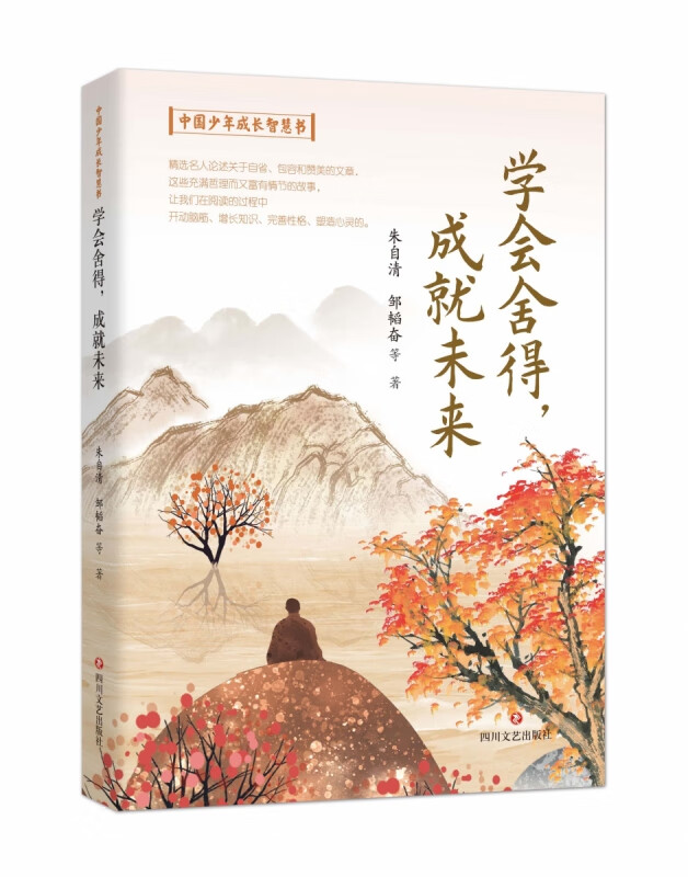 学会舍得，成就未来