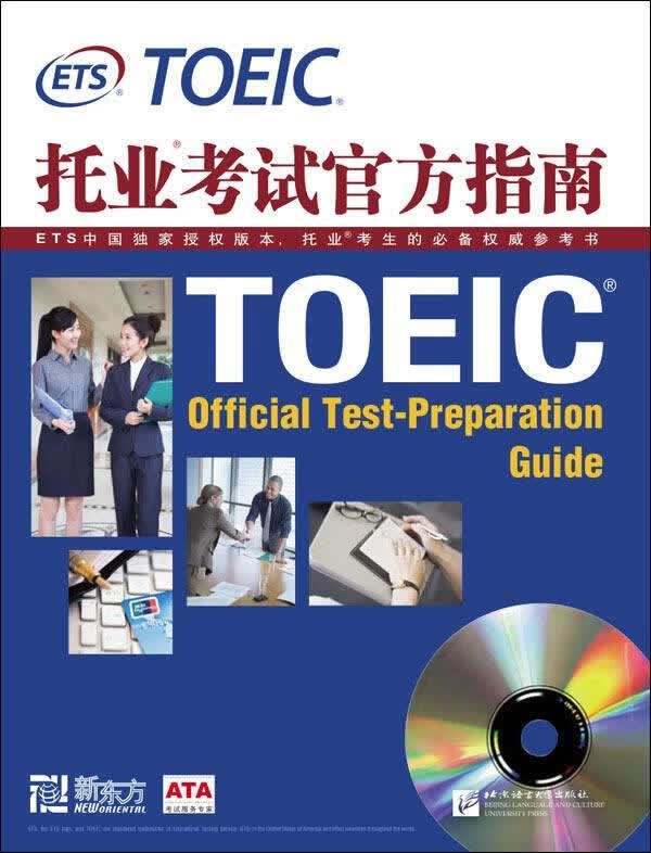 新东方 托业考试官方指南【，放心购买】