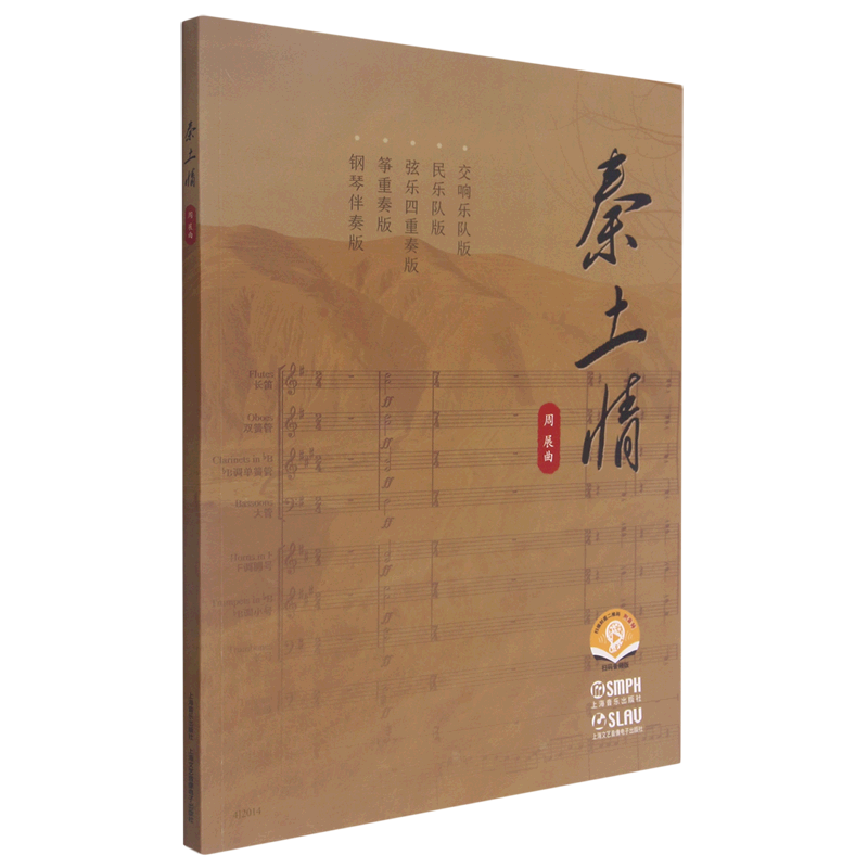 秦土情(扫码音频版)