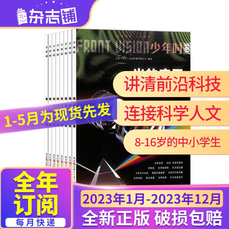 【全年订阅】少年时杂志订阅 2023年1月-2023年12月 自然科学历史人文生物 青少年科普百科
