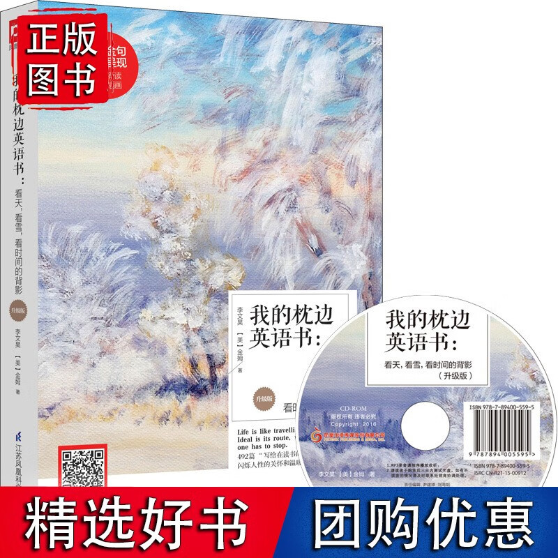 我的枕边英语书：看天，看雪，看时间的背影（升级版）
