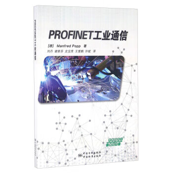 PROFINET工业通信 [德]Manfred,Popp,刘丹,谢素芬,史宝库等 中国质检出版社，中