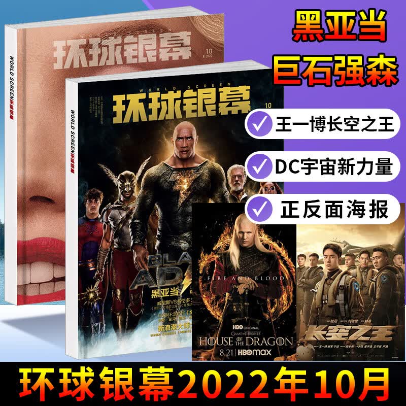 银幕杂志年11月黑豹2另有10月黑亚当9月指环王：力量之戒8月独行月球 2022年环球银幕10月黑亚当