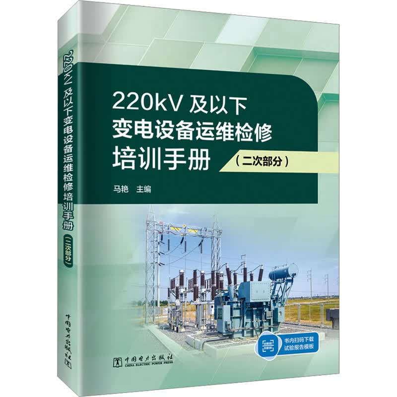 220kV及以下变电设备运维检修培训手册(二次部分) 马艳 编 书籍 图书