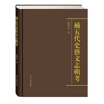 补五代史艺文志辑考
