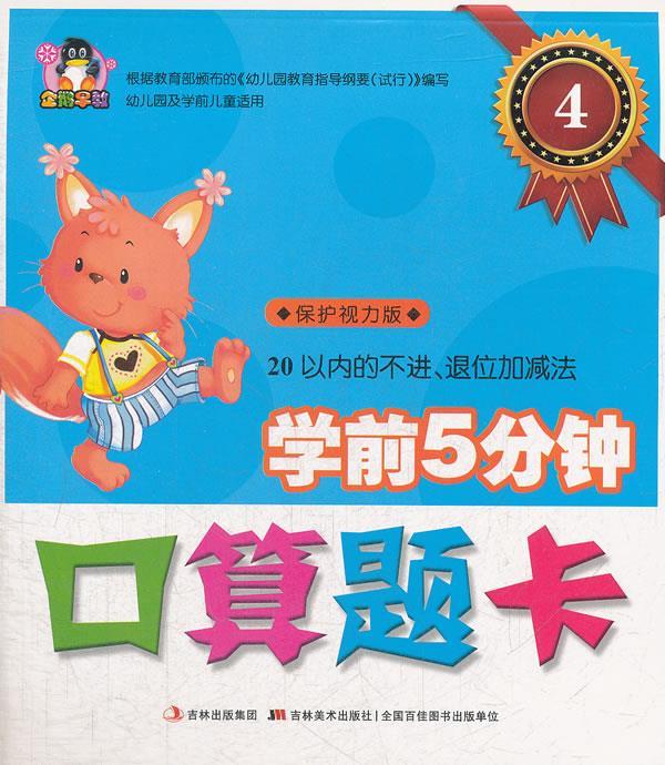 ！学前5分钟口算题卡④-20以内的不进、退位加减法 ，杨连全 编写 9787538667721