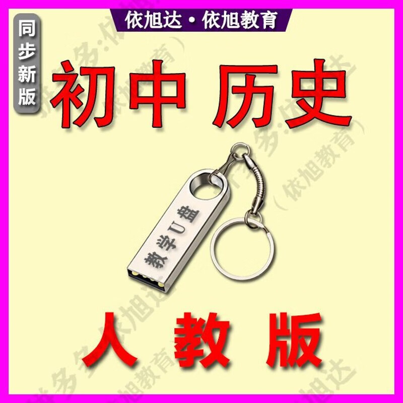人教版初中历史U盘789年级高清视频课件教案习题试卷教学习资料1 历史-人教版789年级上册