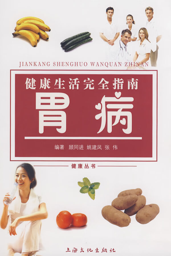 健康生活完全指南:胃病