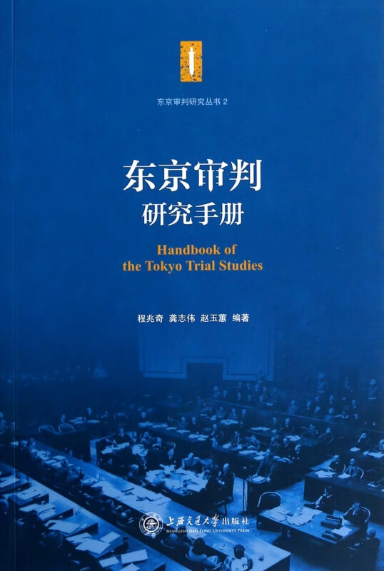 东京审判研究手册/东京审判研究丛书